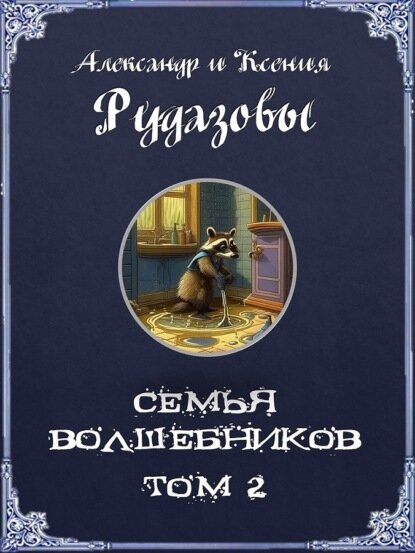 Семья волшебников. Том 2 [Цифровая книга]
