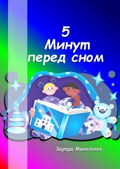 5 минут перед сном [Цифровая книга]