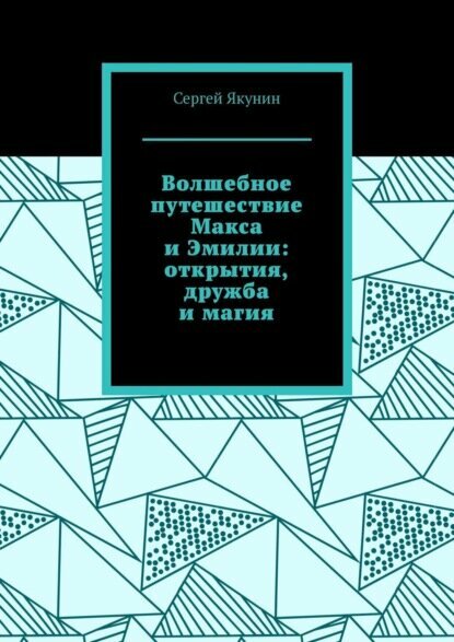Волшебное путешествие Макса и Эмилии: открытия, дружба и магия [Цифровая книга]