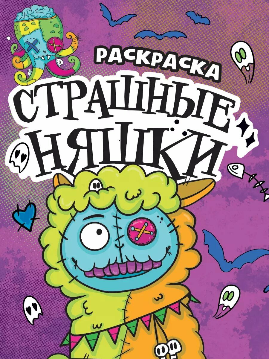Раскраска - страшилка. Страшные няшки