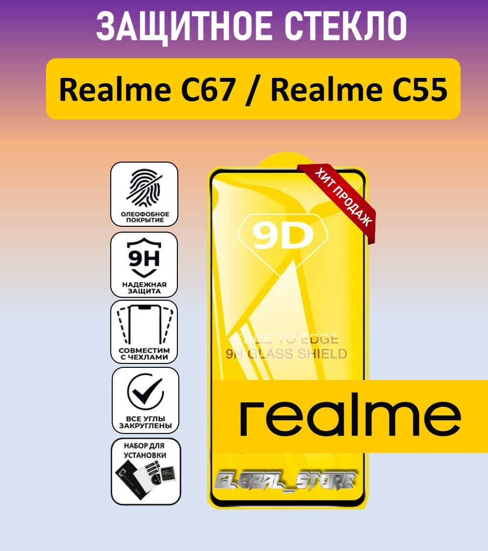 Защитное полноэкранное стекло для Realme C67 / Realme C55 ( Реалми Ц67 / Реалми Ц55 ) Full Glue