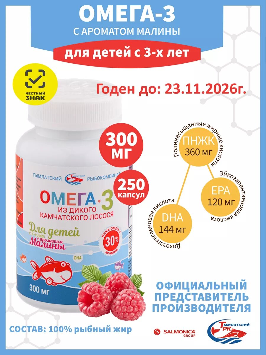 Омега-3 для детей Малина 300 мг 250 капсул