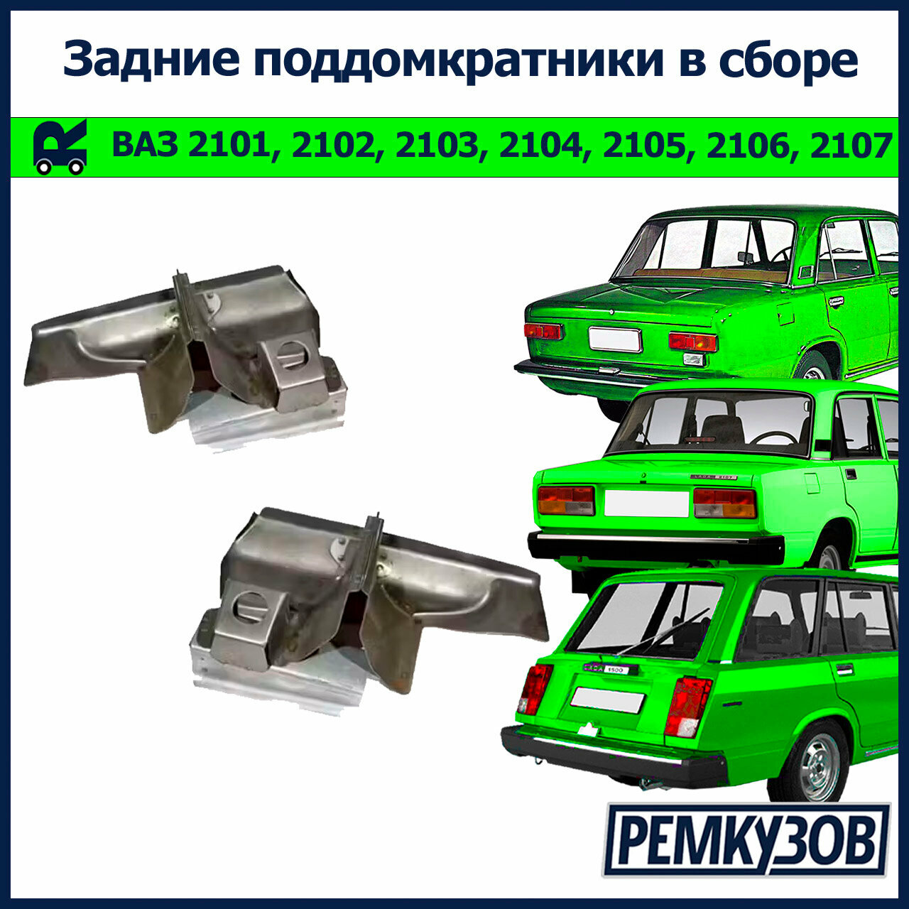 Задние поддомкратники в сборе ВАЗ 2101-07 Жигули