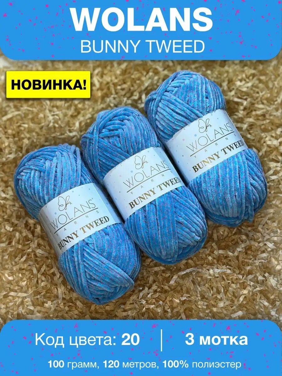 Пряжа плюшевая Wolans Bunny Tweed