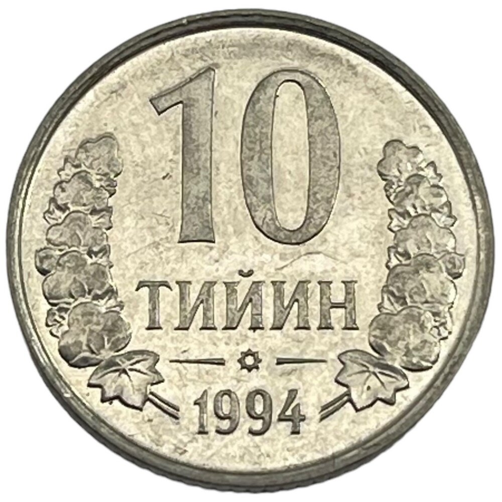 Узбекистан 10 тийинов 1994 г. (Без точек)
