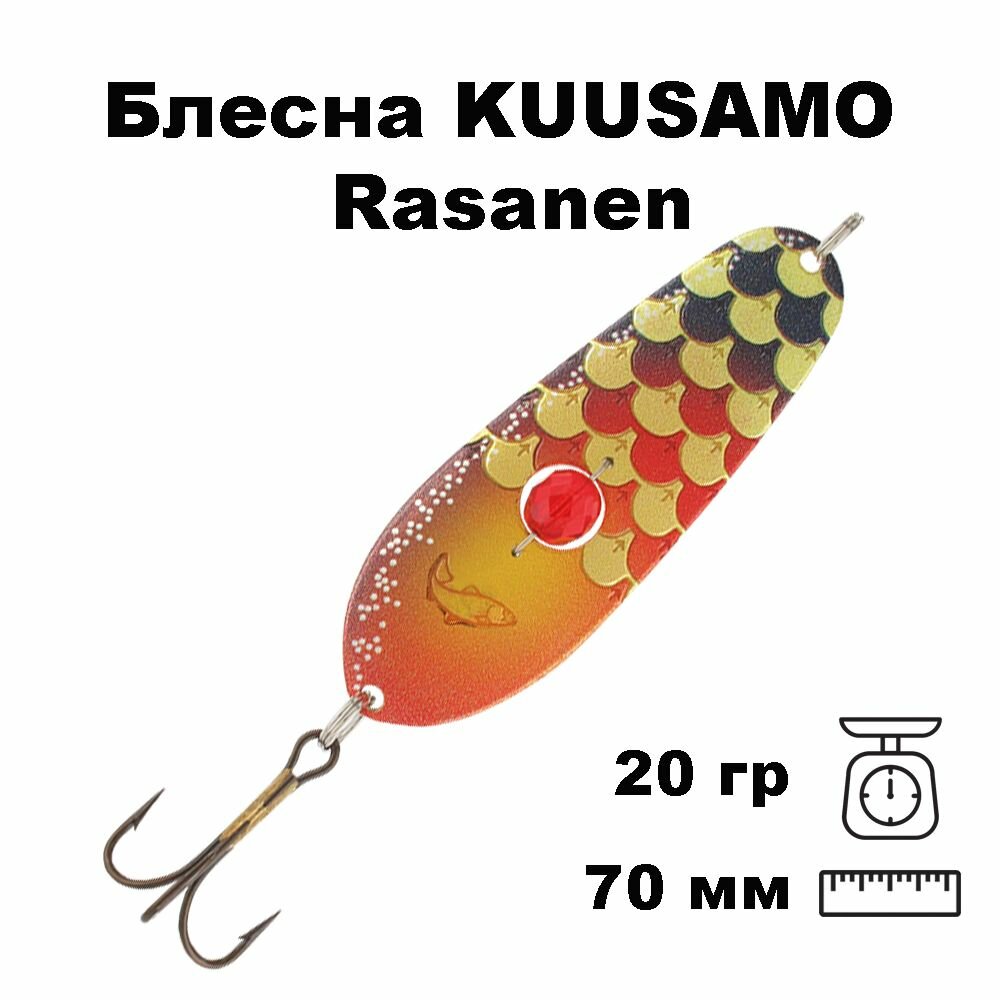 Блесна колеблющаяся (колебалка) Kuusamo Rasanen 70мм, 20гр. с бусиной BR/B-C