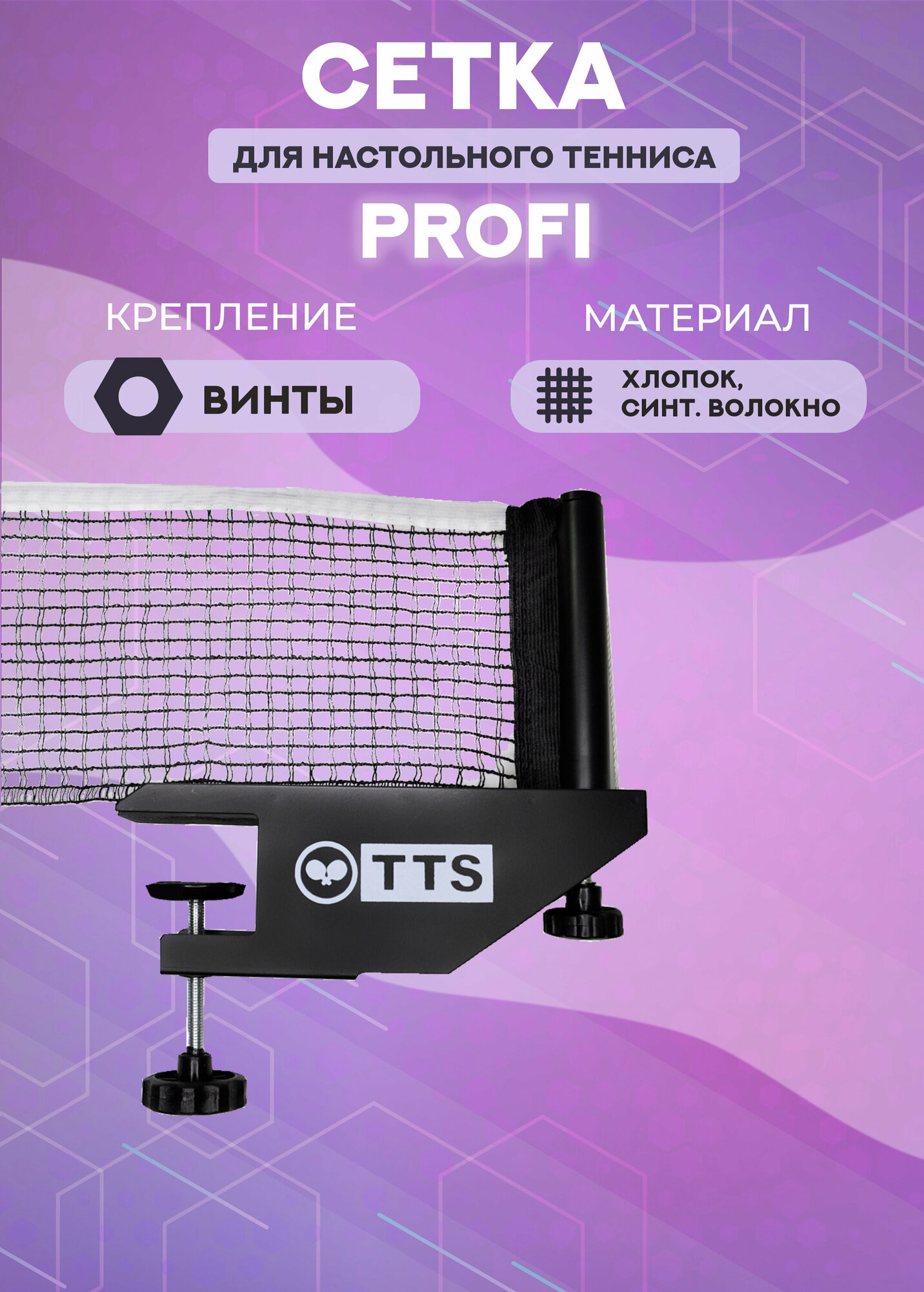 Сетка для настольного тенниса TTS Profi, хлопок, крепление винт, регулируемая высота и натяжение