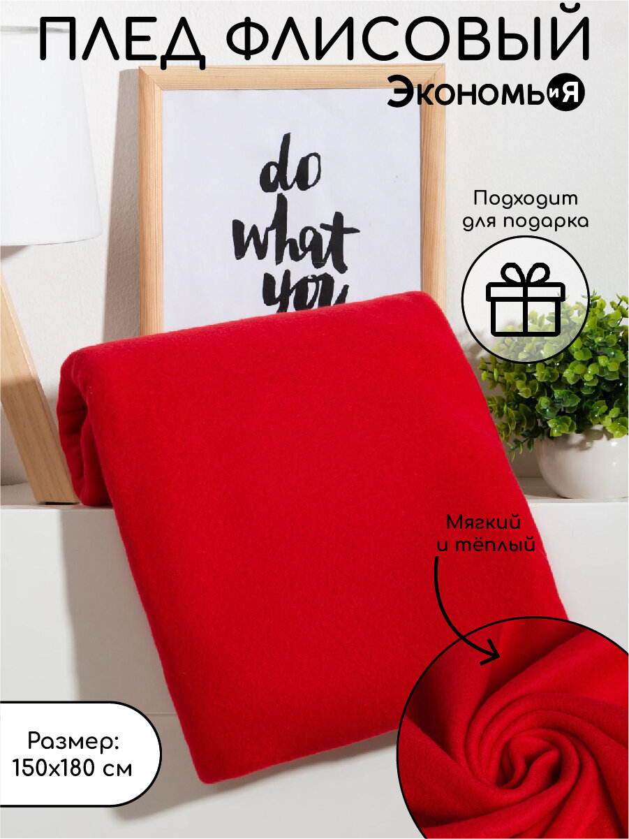Плед "Экономь и Я" Красный 150х180 см, пл. 180 г/м², 100% п/э