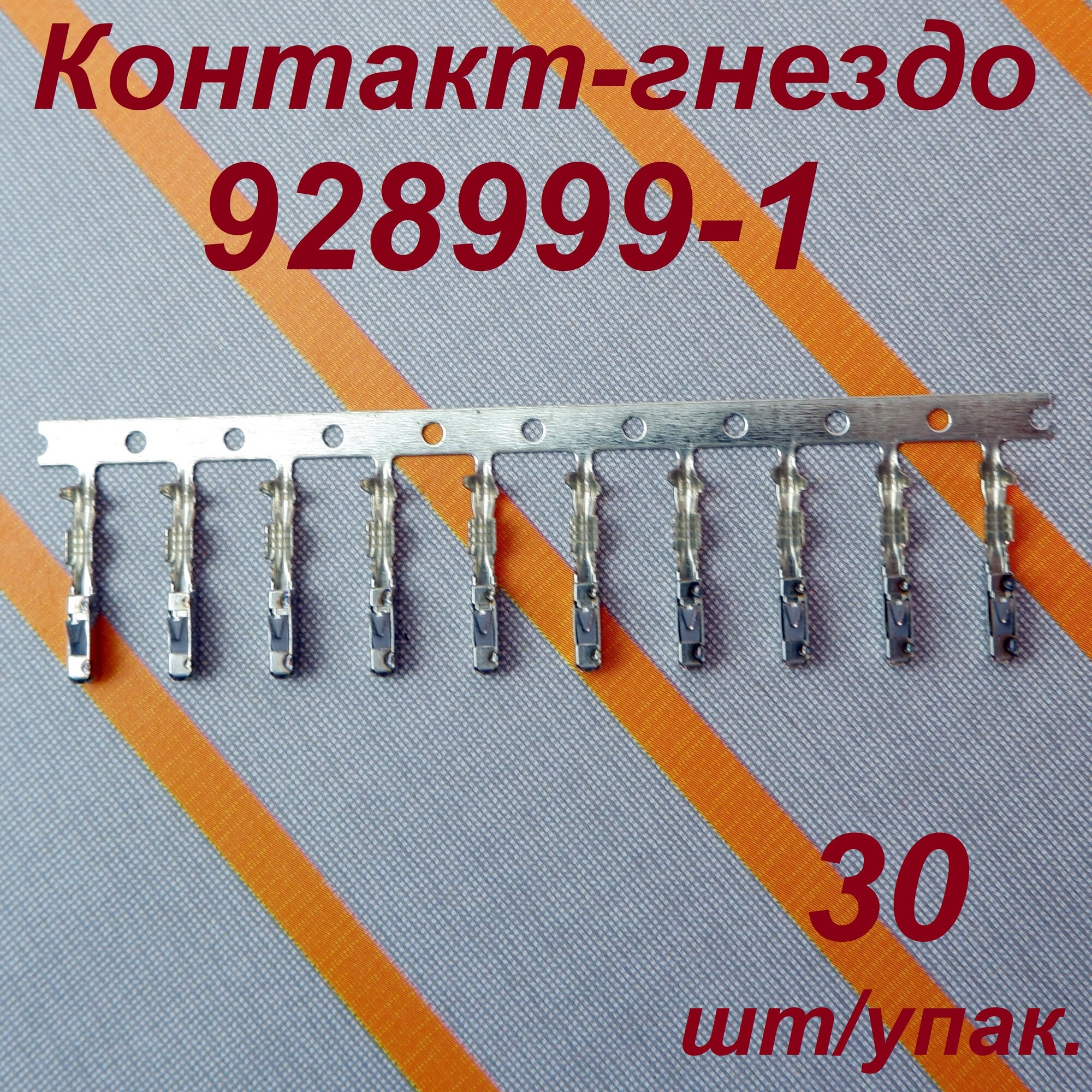 Контакт-гнездо 928999-1, 30 шт.