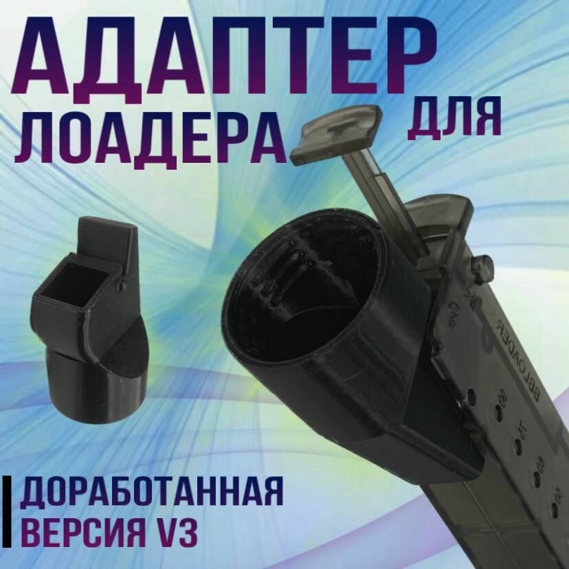Адаптер для лоадера v3 , переходник для страйкбольного лоадера на бутылку 0.33-2 литра