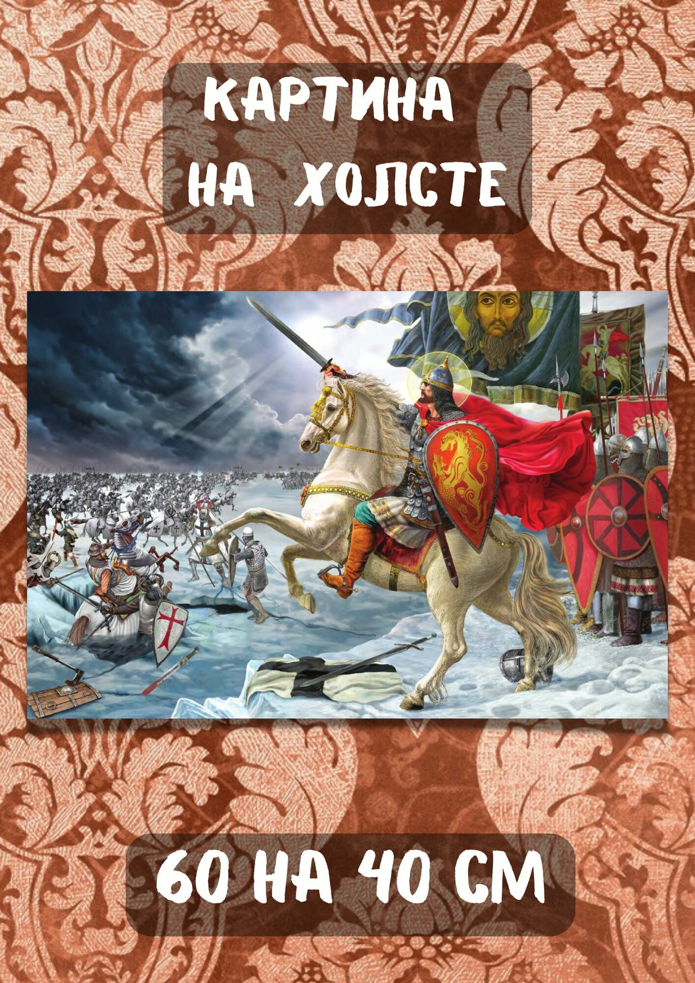 Картина "князь Александр Невский", 60 х 40 см