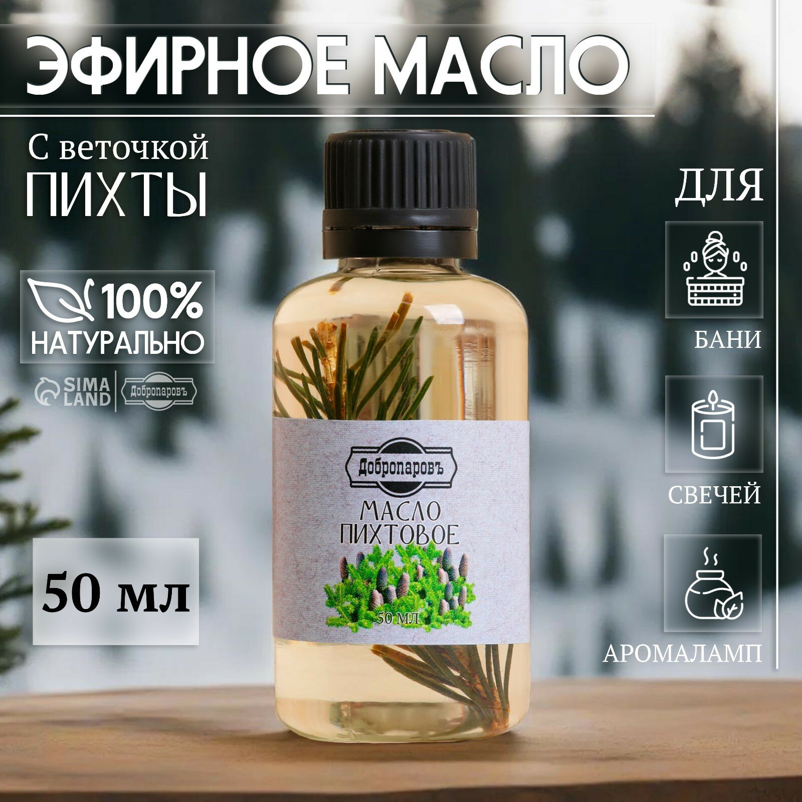 Масло пихтовое с веточкой 50 мл
