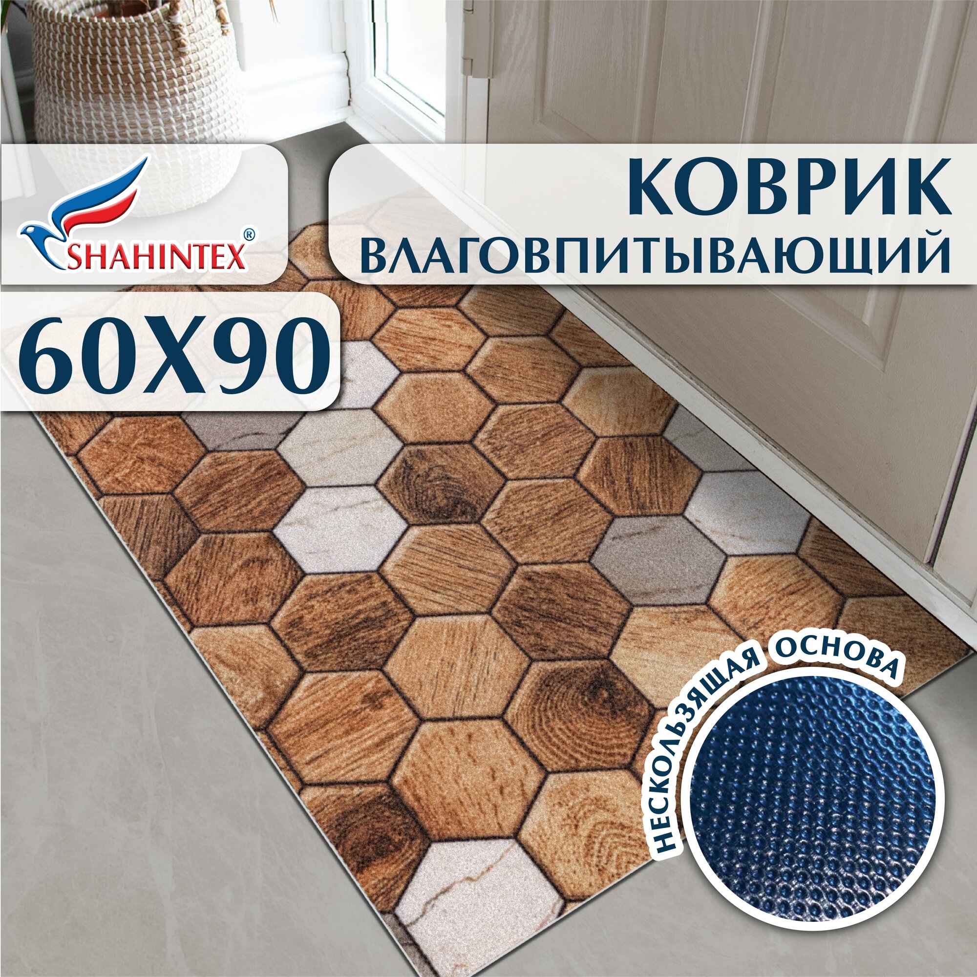 Коврик вырезной шахинтекс придверный влаговпитывающий 60х90 Соты Дерево с мрамором