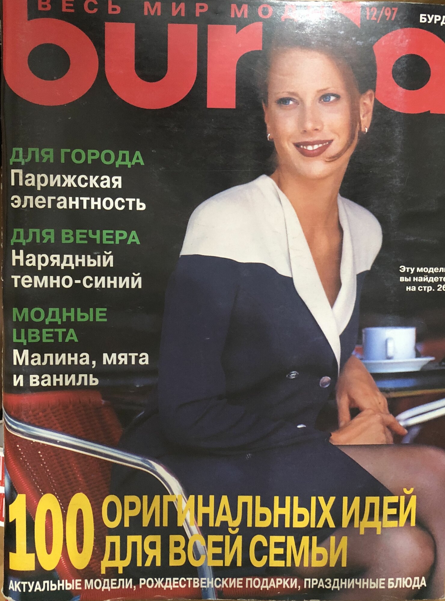 Журнал Бурда (Burda Style) № 12 1997 год # 25