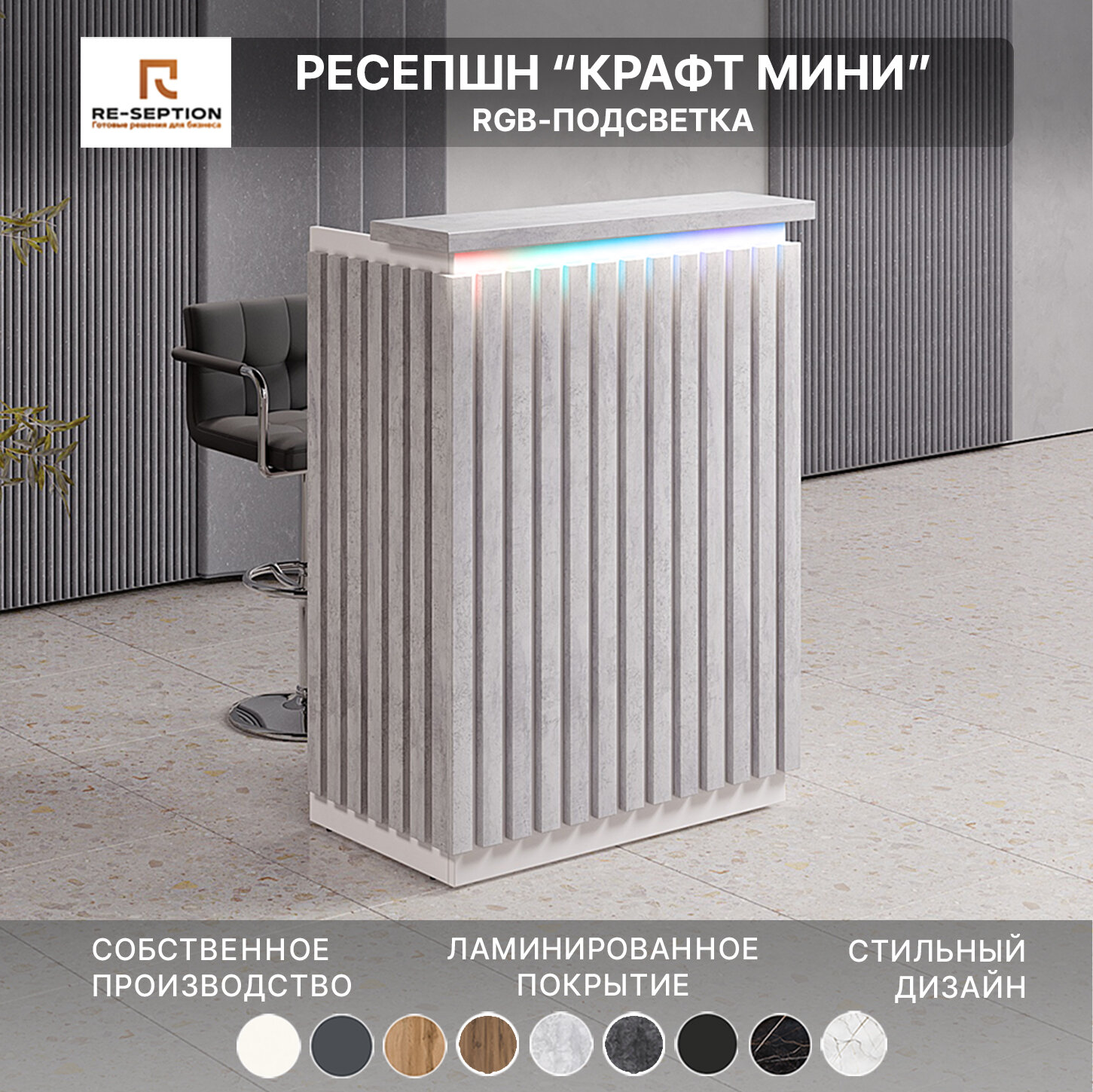Стойка ресепшн Крафт Мини 800х1050х451 с Подсветкой RGB