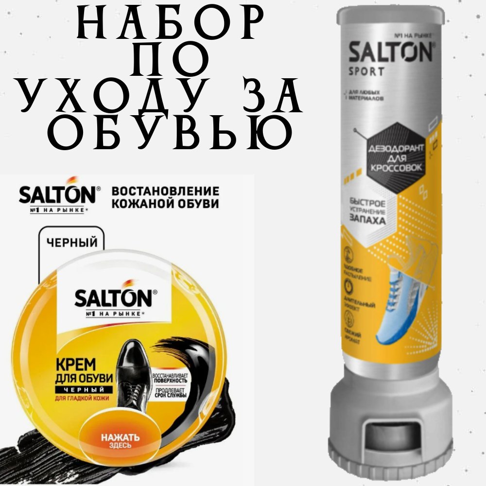 Набор для ухода за черной обувью "Salton" - крем + дезодорант
