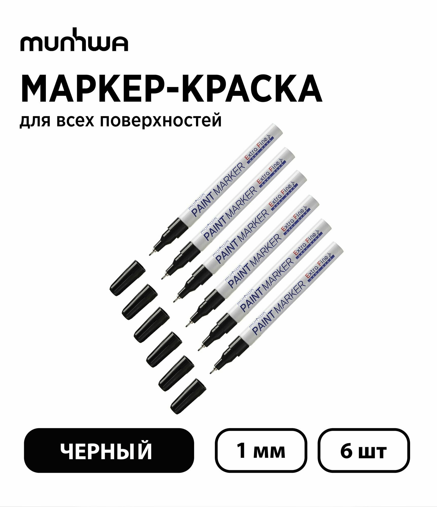 Набор 6 шт. - Маркер-краска MunHwa "Extra Fine Paint Marker" черная, 1 мм