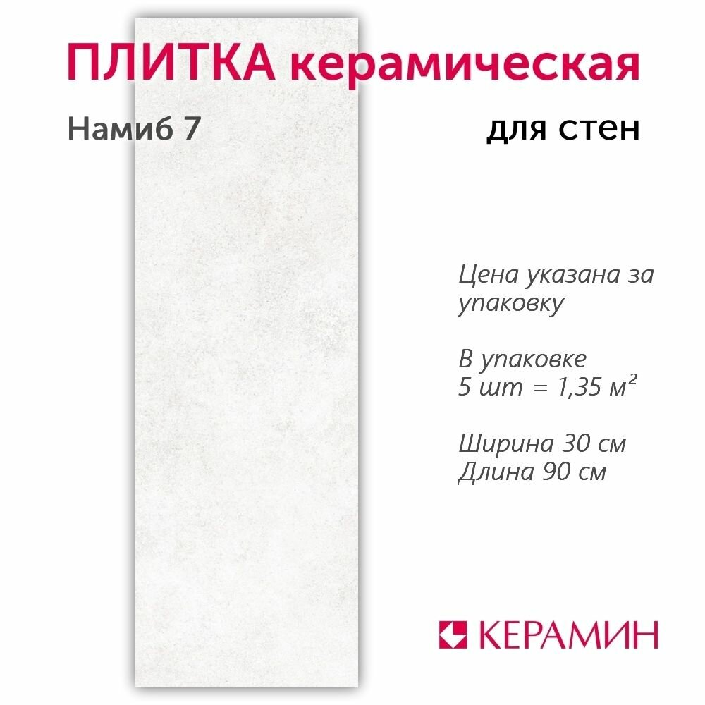 Плитка керамическая Намиб 7 90x30 см (упаковка 1,35 м. кв.)