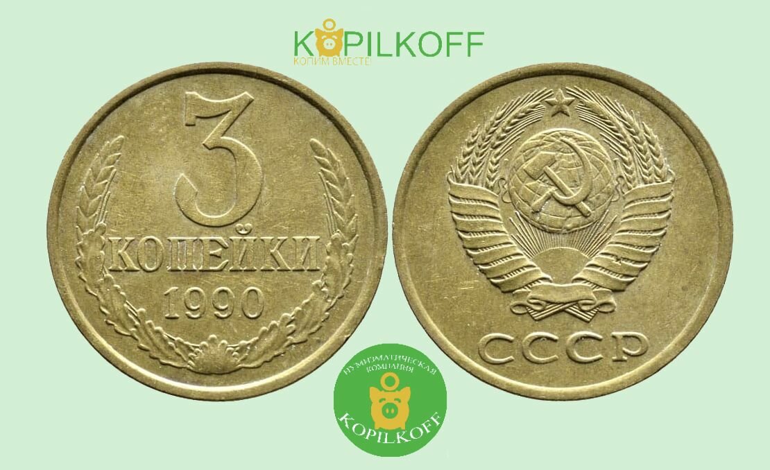 Монета 3 копейки 1990 гв./Регулярного выпуска СССР/из оборота