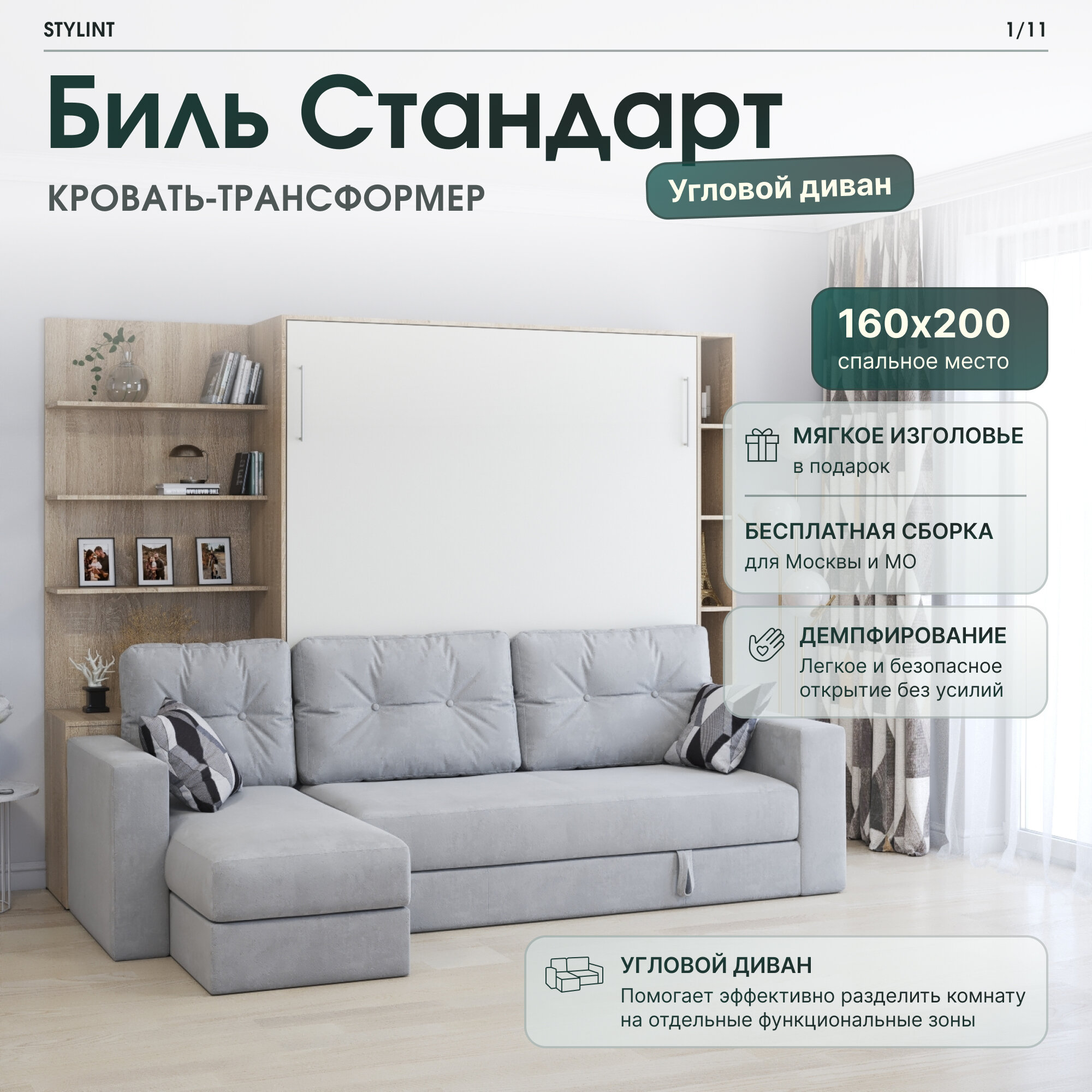 Шкаф кровать трансформер с креплением к стене, Stylint, Биль Стандарт (угол слева), 160х200, Дуб сонома/Белый, teddy 023