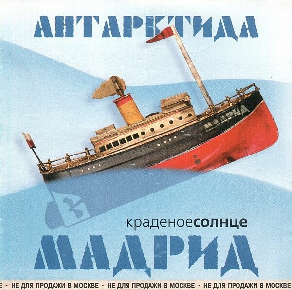 Краденое Солнце - Антарктида Мадрид