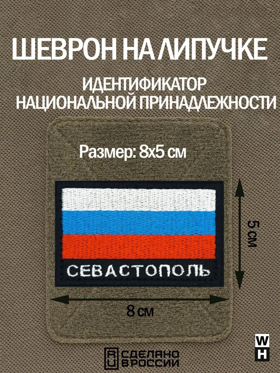 Шеврон на липучке флаг России нашивка Севастополь патч