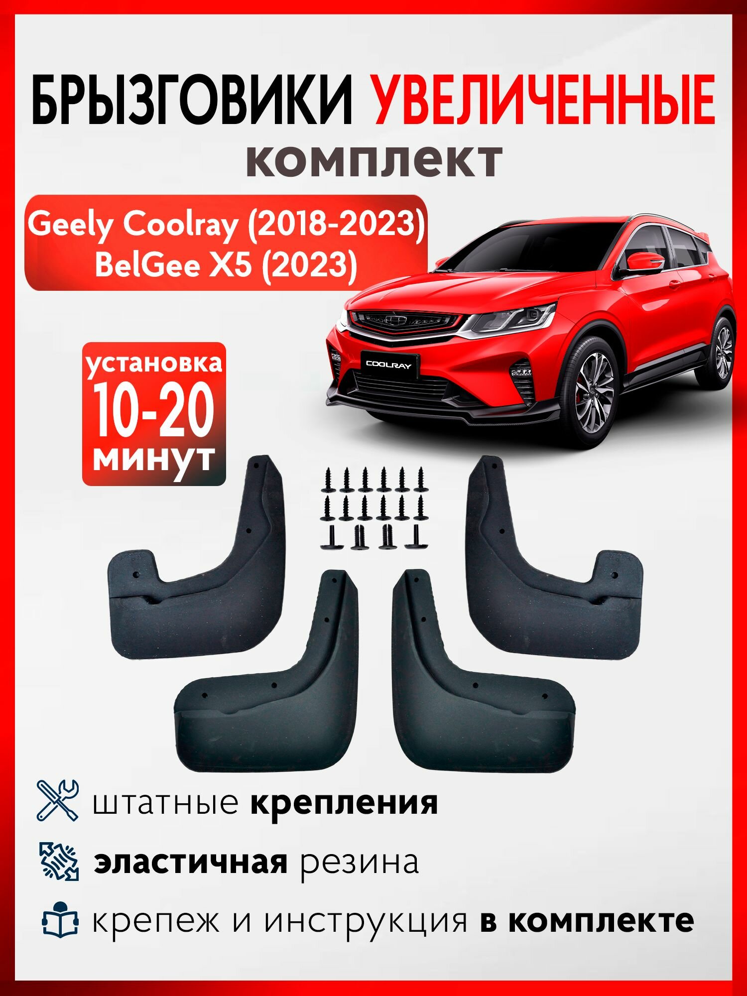 Брызговики для Geely Coolray, Belgee x50 (2018-2023), передние и задние комплект из 4 шт увеличенные
