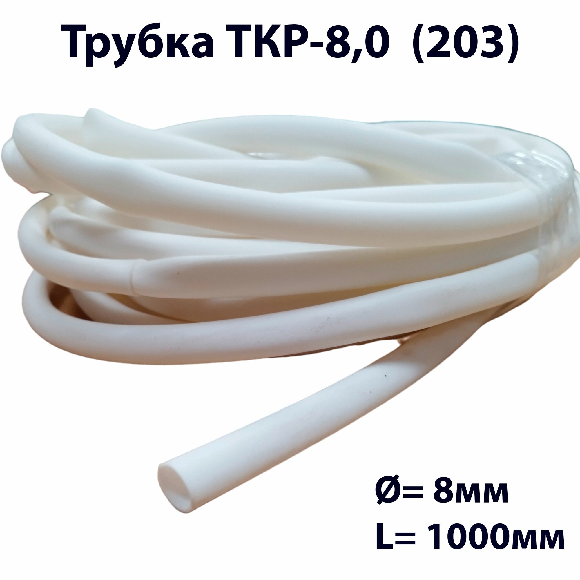 Трубка ТКР-8,0 (203)