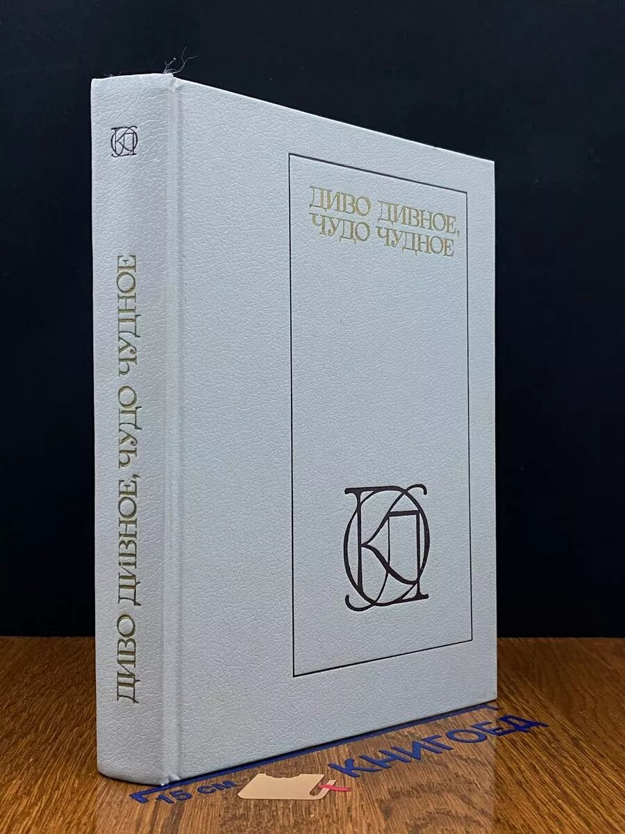 Книга. Диво дивное, чудо чудное 1988 (2040982115338)