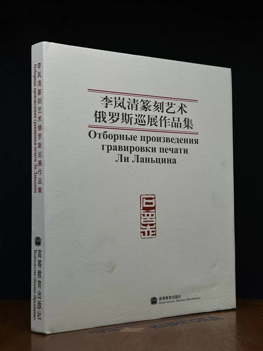 Книга. Отборные произведения гравировки печати Ли Ланьцина 2007 (2040801108237)