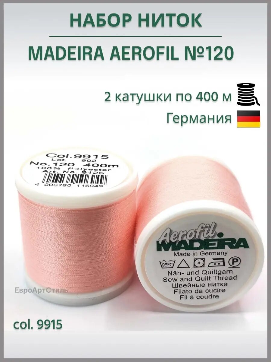 Нитки швейные универсальные Madeira Aerofil №120, 2*400 метров