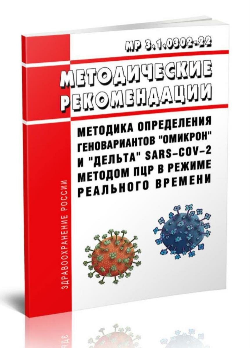 МР 3.1.0302-22 Методика определения геновариантов Омикрон и Дельта SARS-CoV-2 методом ПЦР в режиме реального времени 2025 год. Последн
