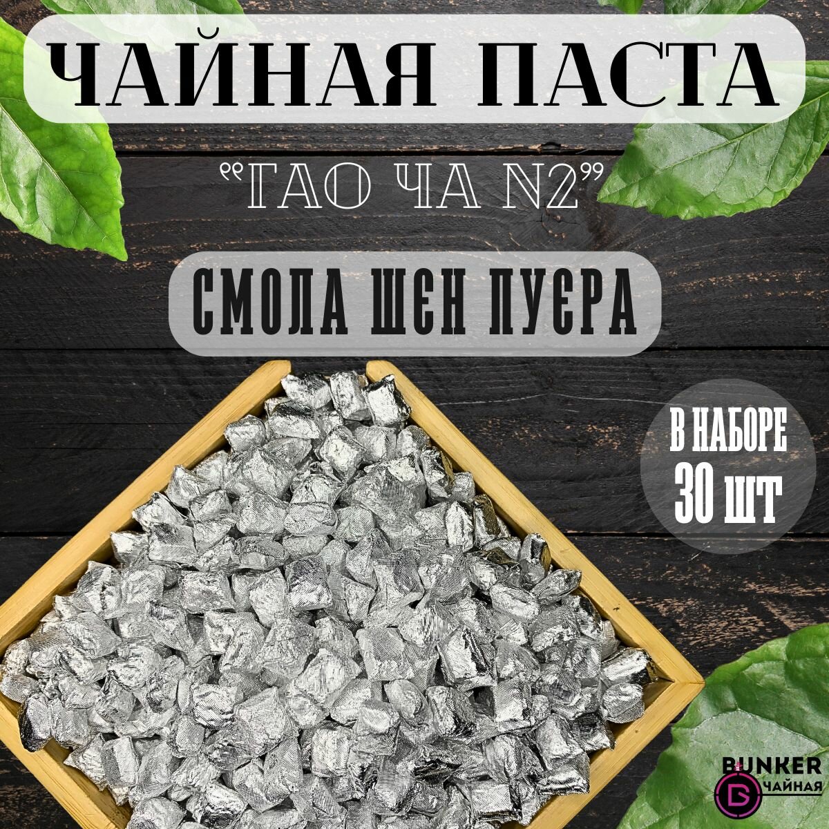Чайная Паста Ча Гао №2 , Смола Шэн Пуэра, чай, 30 штук