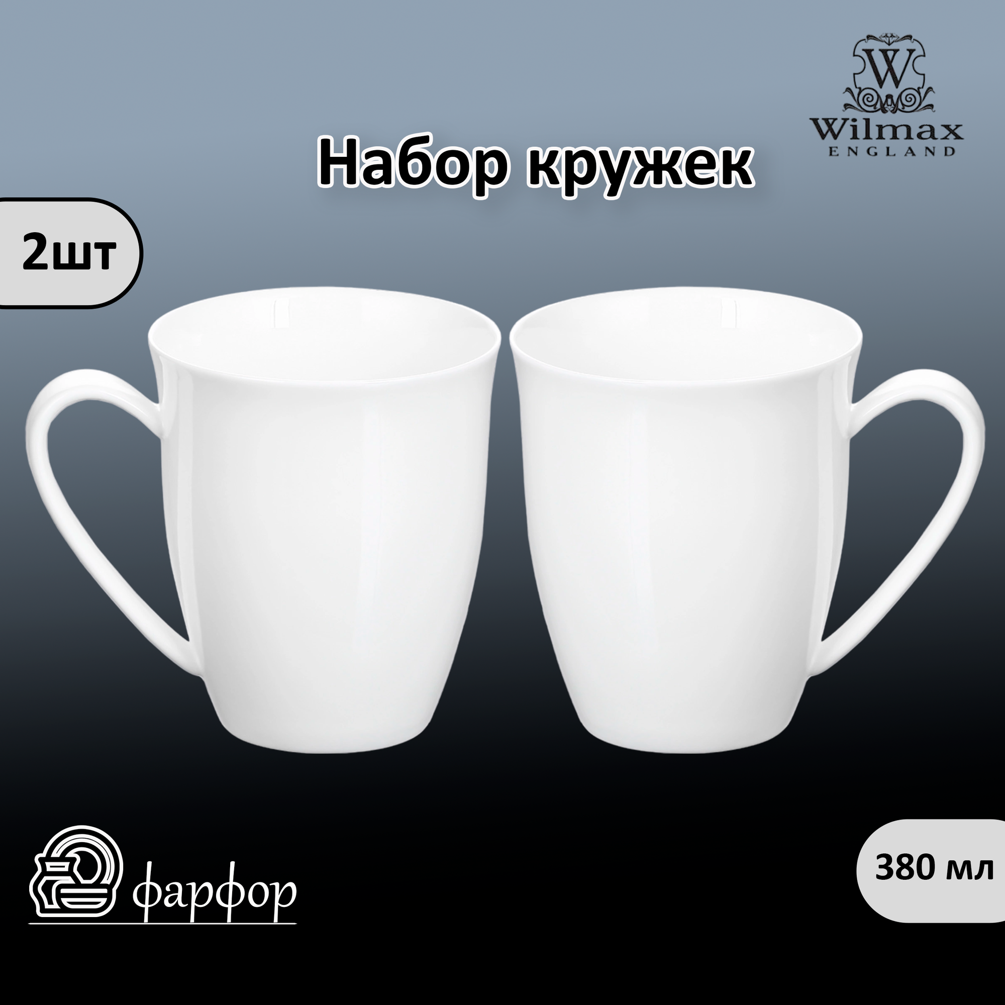 Набор кружек 380 мл 2шт. WL-993014 / A/2