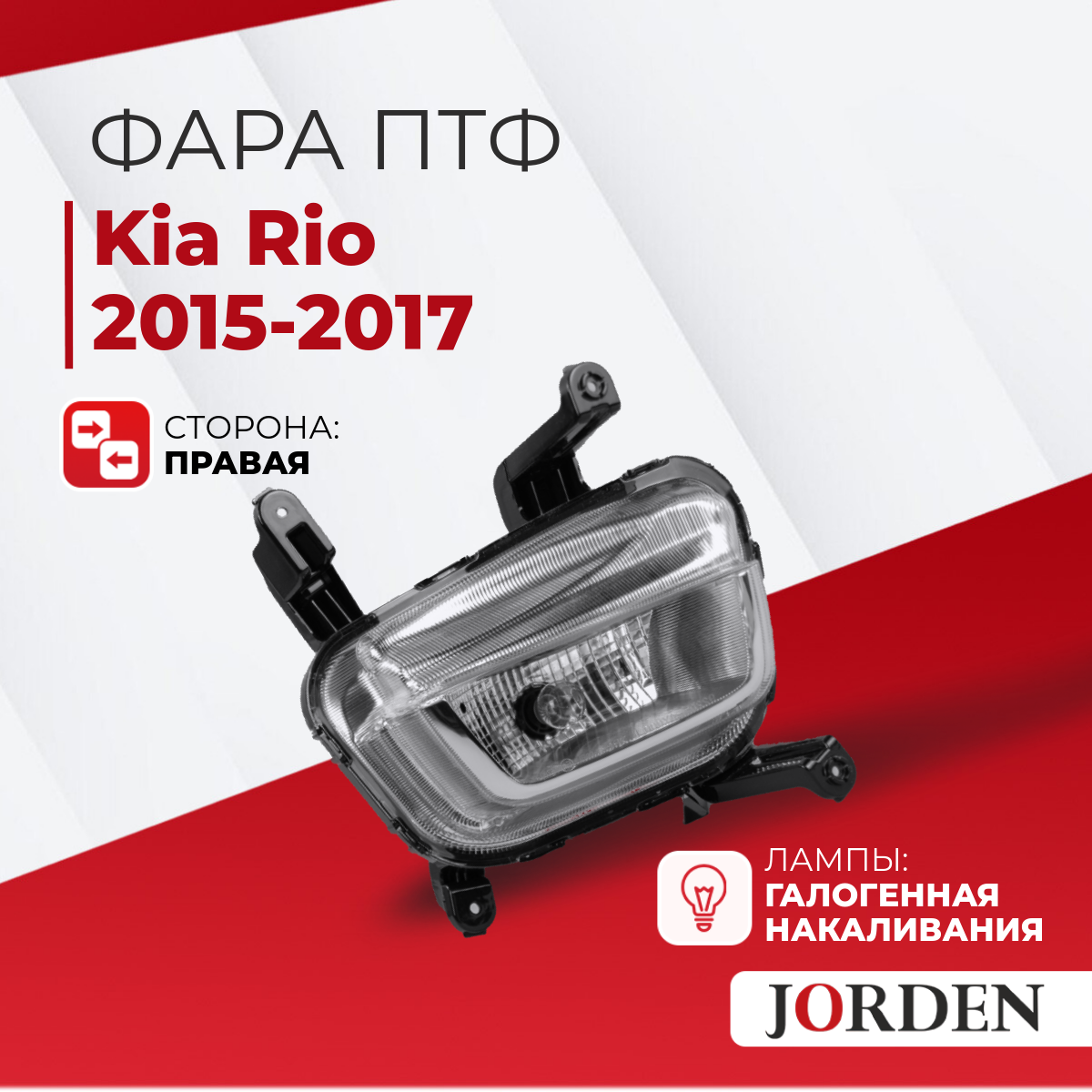Фара противотуманная Kia Rio 3 2015-2017 ПТФ, туманки авто Киа Рио 3 галогенная правая