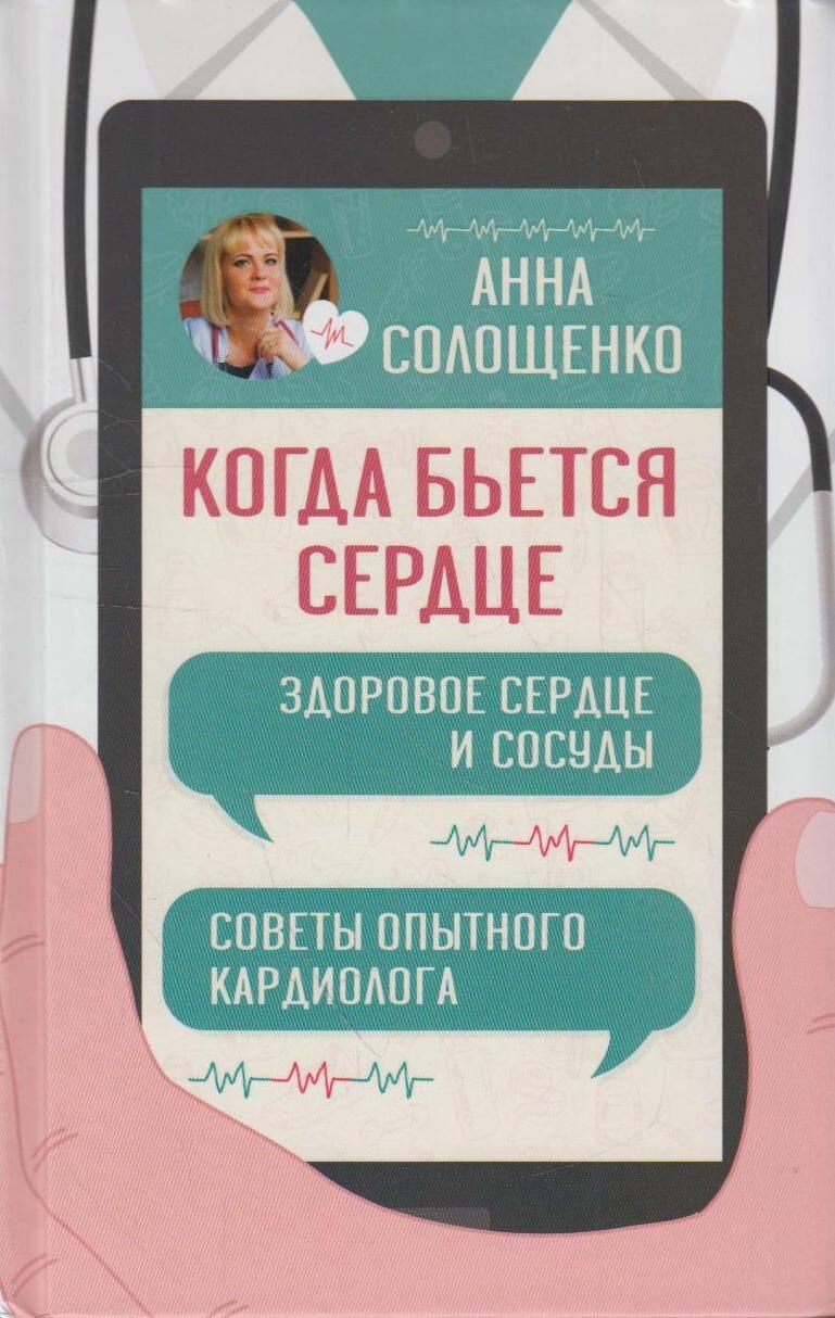 Книга: Когда бьется сердце. Здоровое сердце и сосуды. Советы опытного кардиолога / Солощенко А.