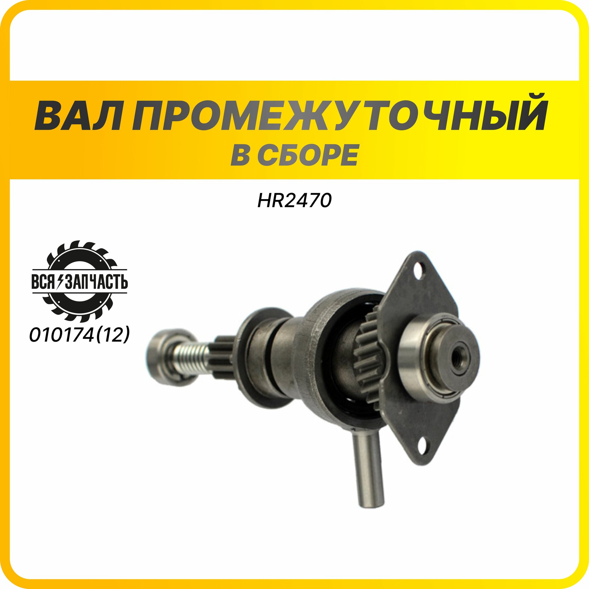Вал промежуточный в сборе для перфоратора HR2470 - 010174(12)VZ