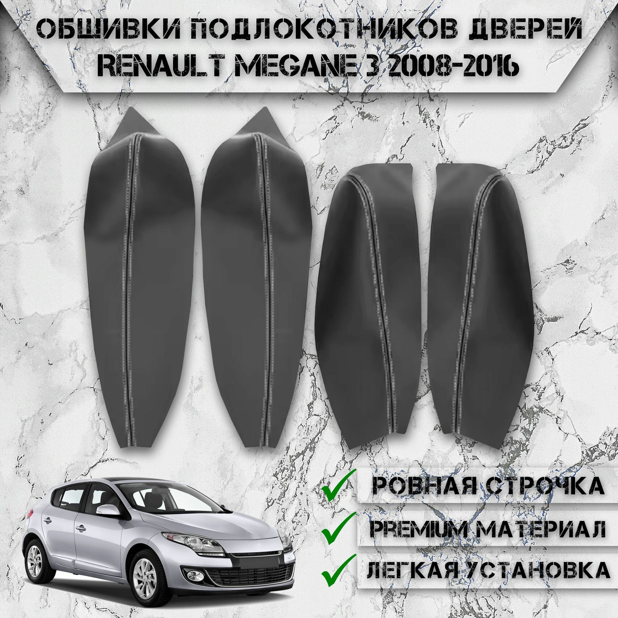 Заготовки из экокожи, обшивки подлокотников дверей для Рено Меган / Renault Megane 3 2008-2016 Г. В. Чёрные с Белой строчкой