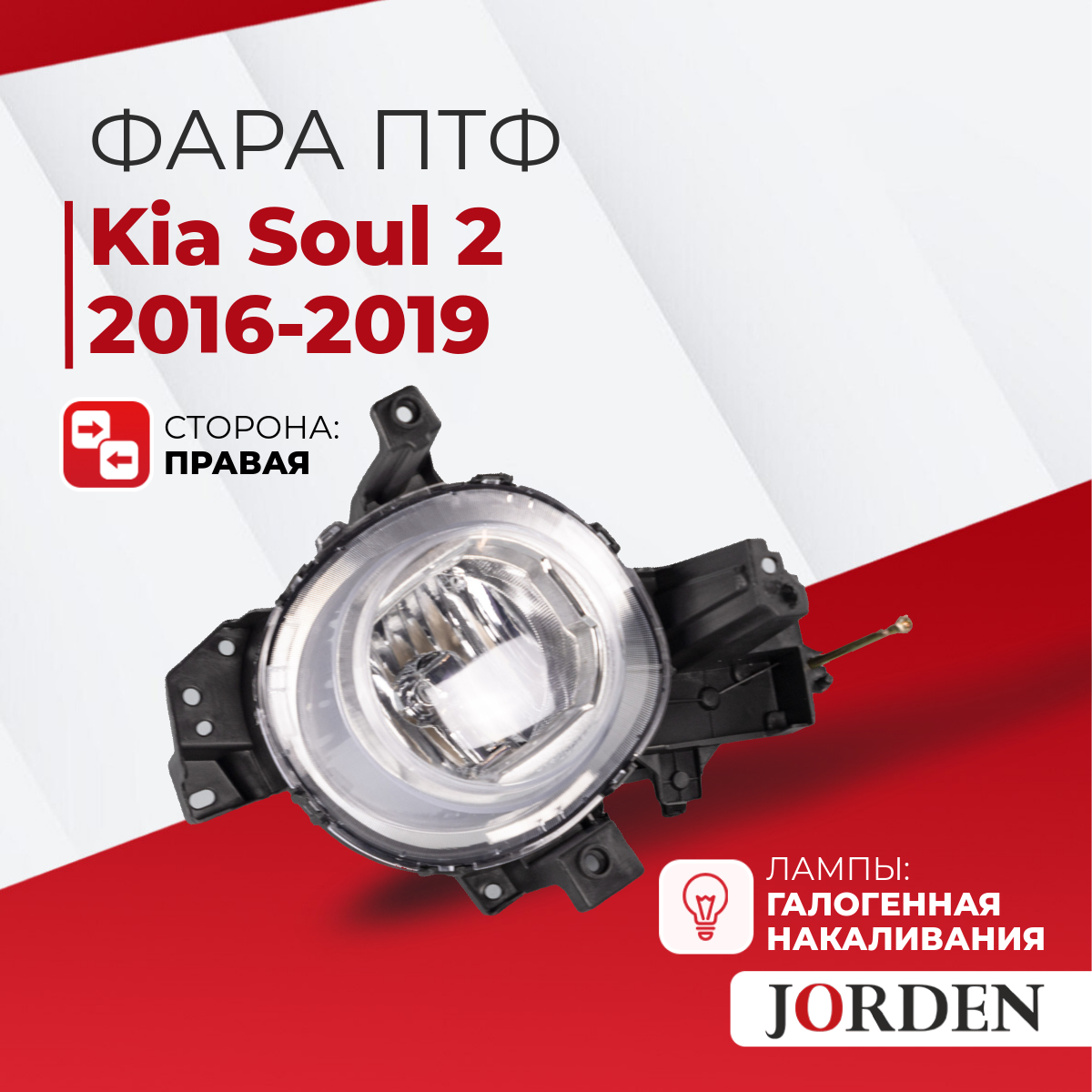 Противотуманная фара Kia Soul 2 2016-2019 правая ПТФ, туманки авто Киа Соул 2 галогенная передняя