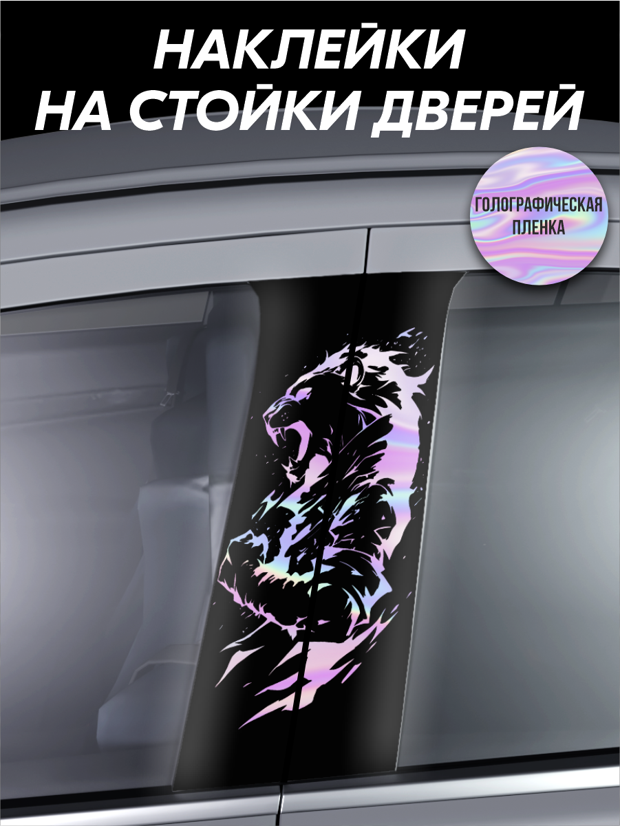 Наклейки на стойки авто Лев