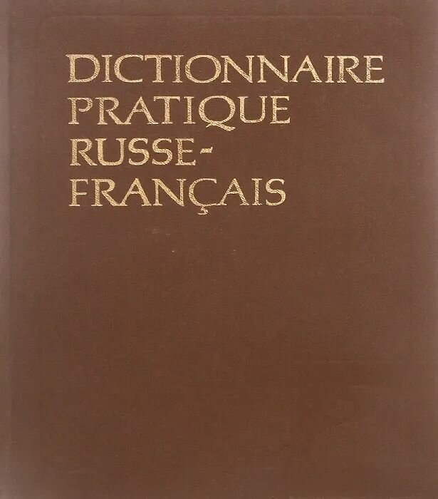 DICTIONNAIRE PRATIQUE RUSSE-FRANCAIS. Русско-французский учебный словарь
