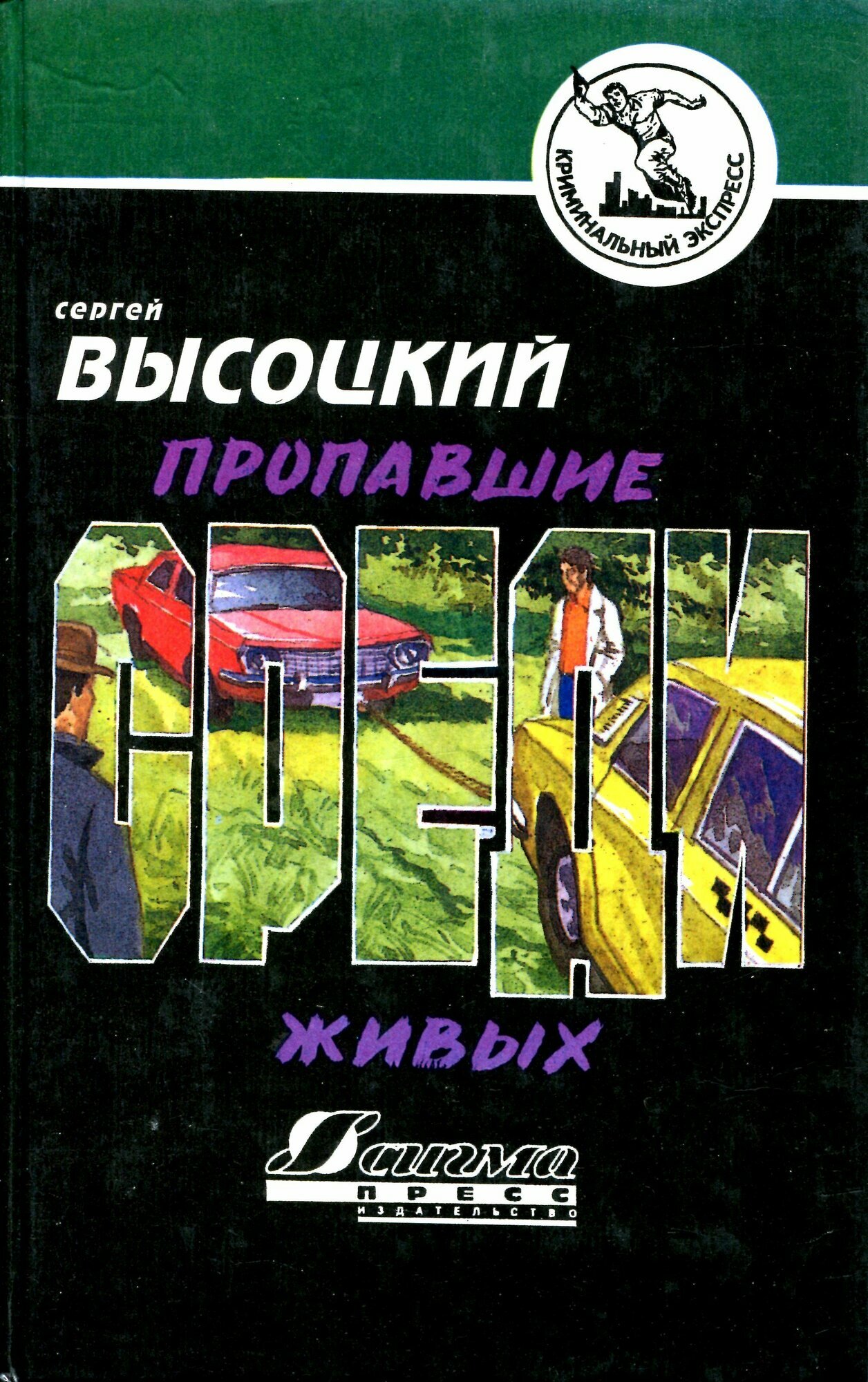 Пропавшие среди живых