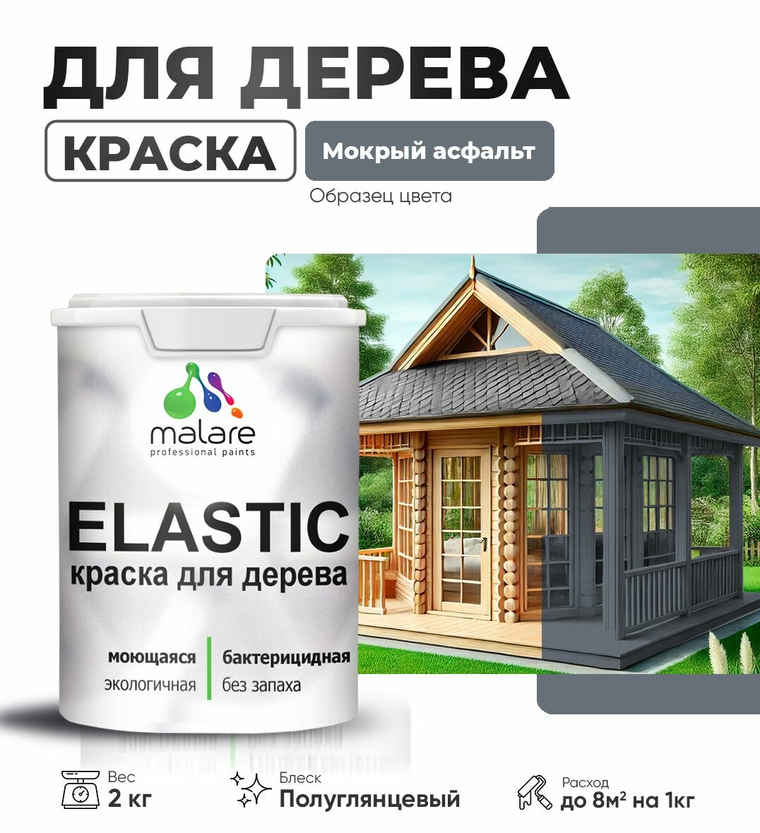 Резиновая краска по дереву Malare Elastic эластичная акриловая для дерева для наружных и внутренних работ, быстросохнущая без запаха, полуглянцевая, мокрый асфальт, 2 кг