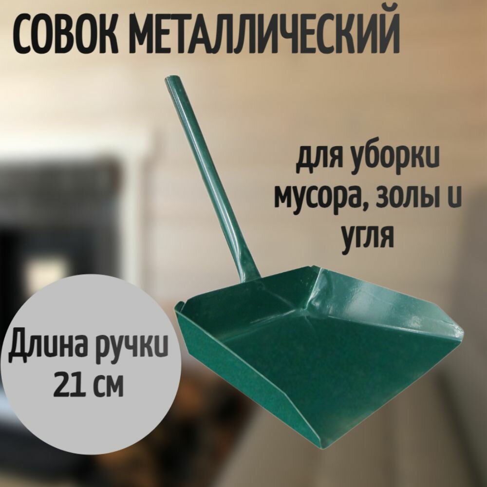 Совок металлический, длина ручки 21 см, цвет зеленый - для уборки золы из печи в бане, для использования в весенне - осеннем дворе.