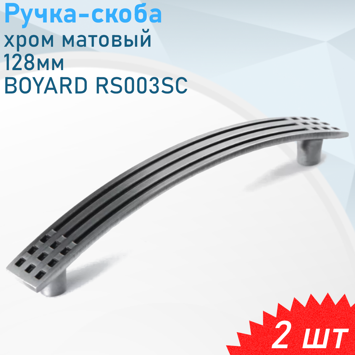 Ручка скоба хром матовый чёрный 128мм BOYARD RS003SC/DBL4/128, 2 шт---