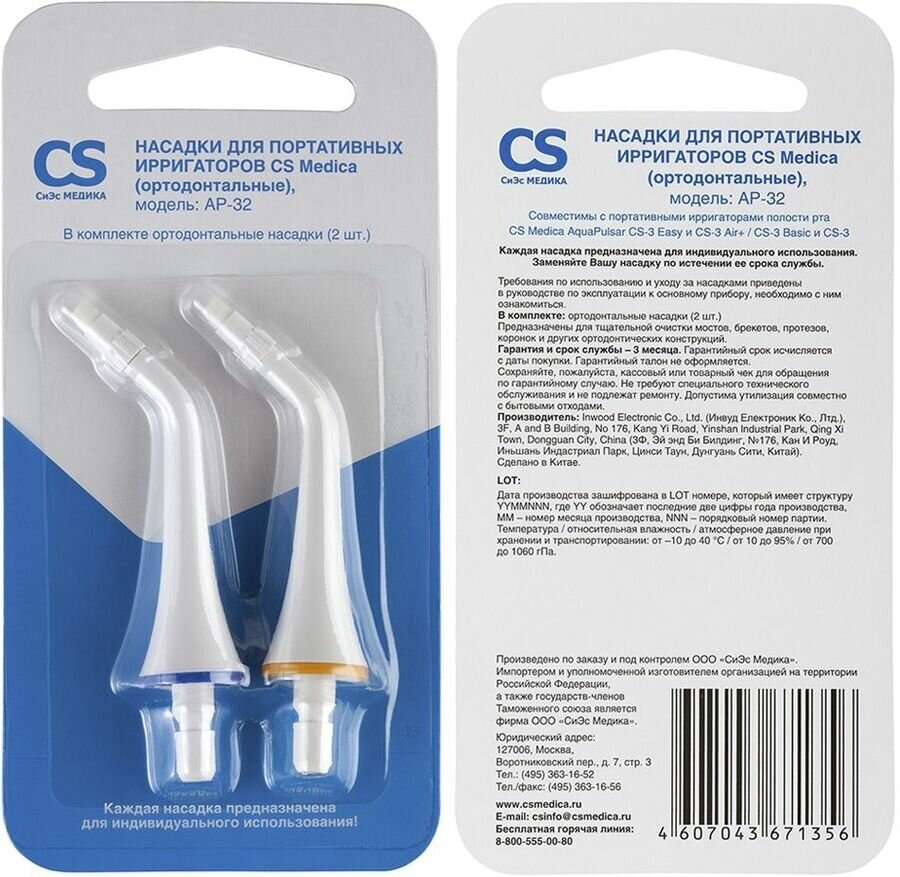 Насадки для портативных ирригаторов CS Medica AP-32 (ортодонтальные) (2 шт.)