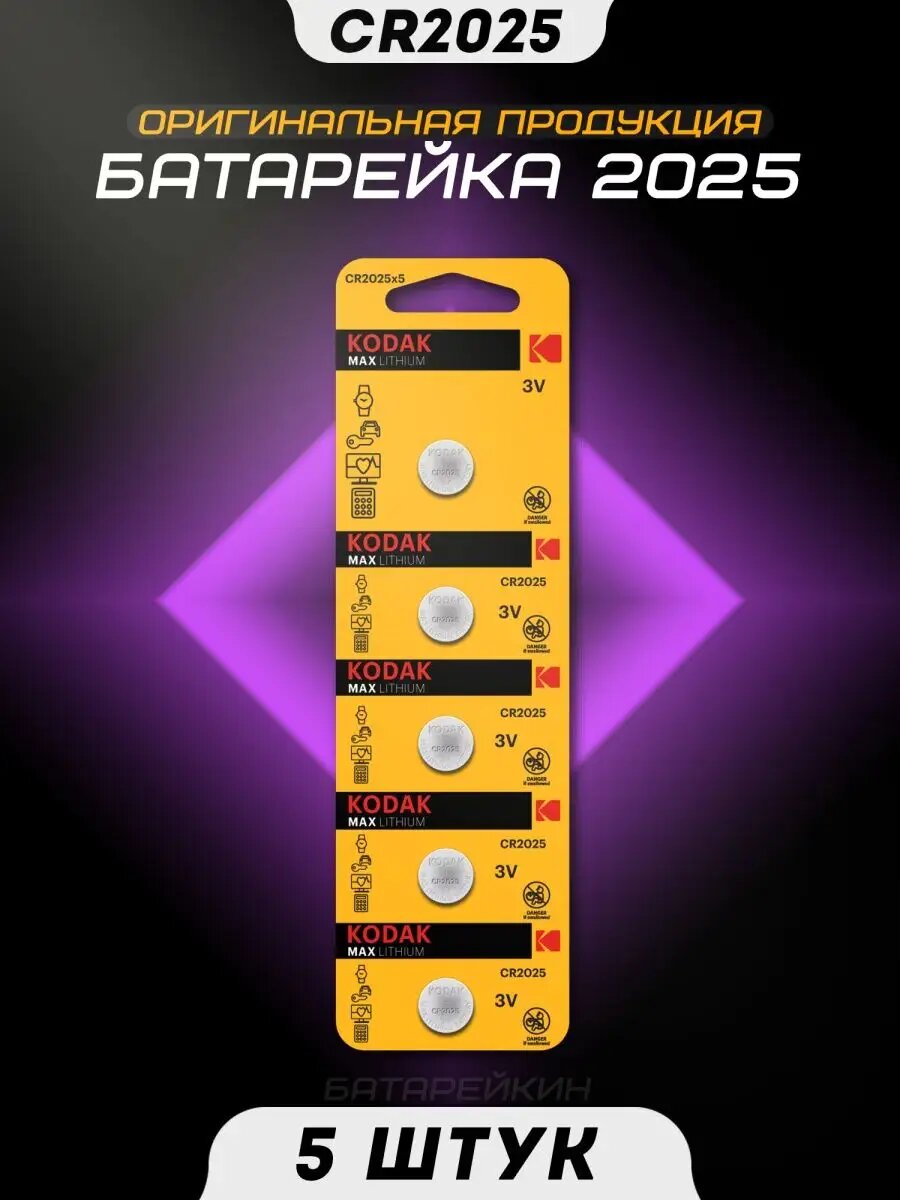 Литиевая батарейка 2025
