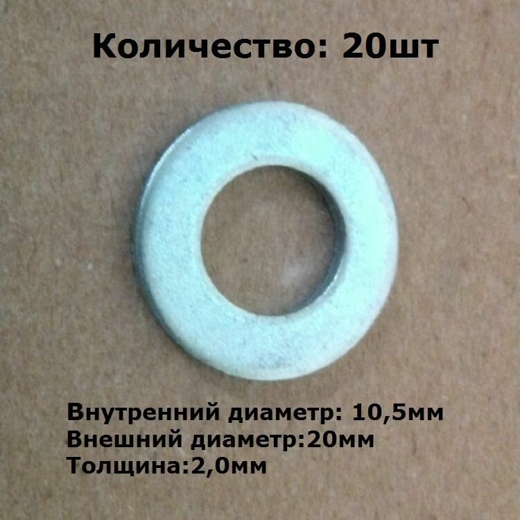 Шайба d вн:10,5мм, d внеш: 20мм, s:2,0мм (20шт)