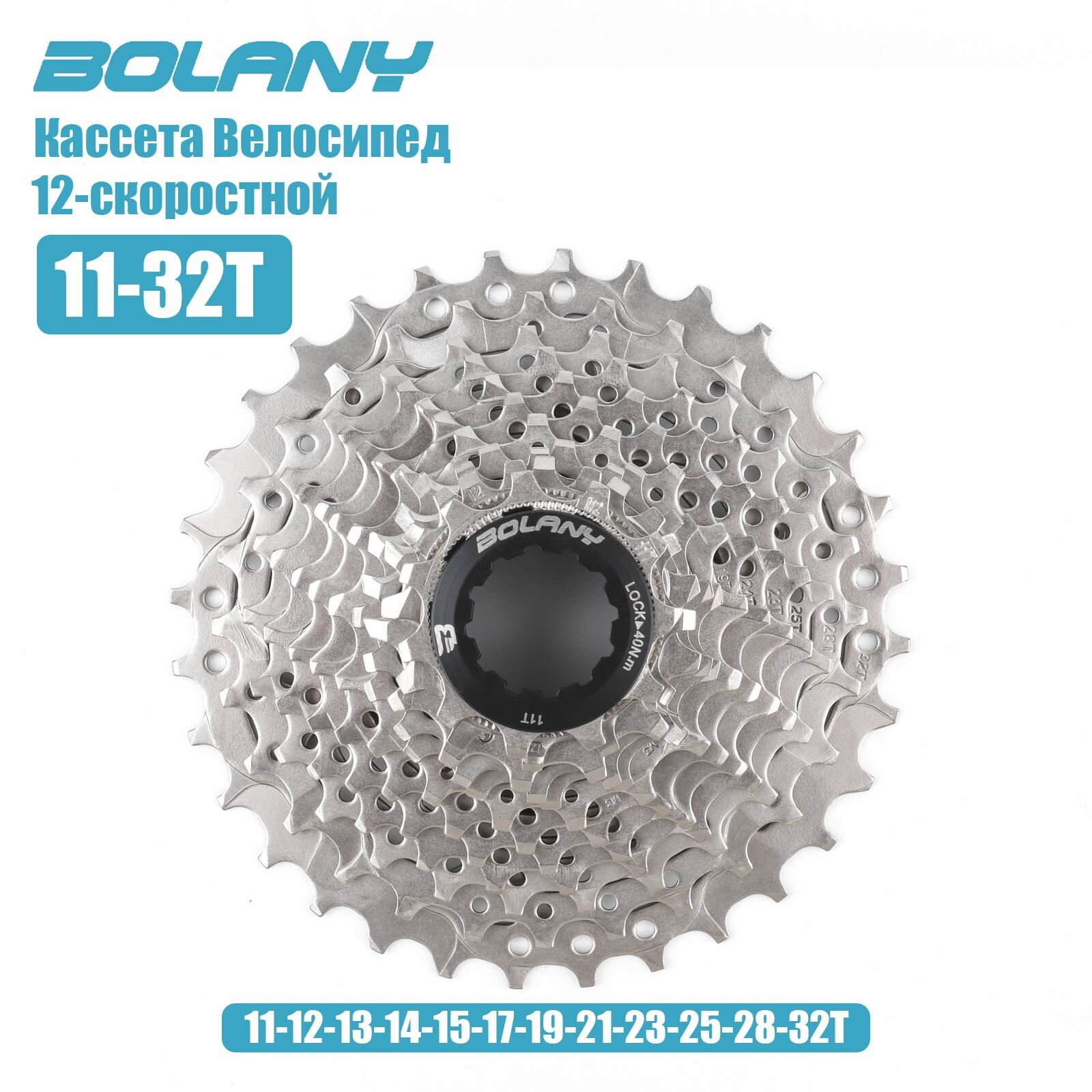 Кассета BOLANY , Кол-во зубьев 11-32T,12 скоростей (звёзд), HG велосипедная кассета, Серебро