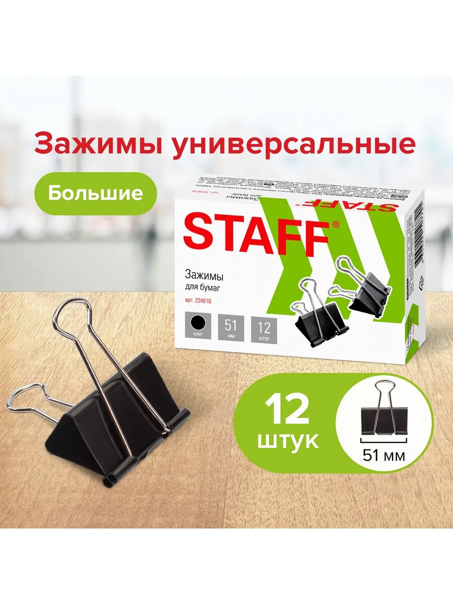 Зажимы для бумаг, 12 шт, 51 мм, на 230 листов